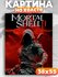 Картина на стену Mortal Shell 2, на подрамнике, 1шт, 55х38 размер.
