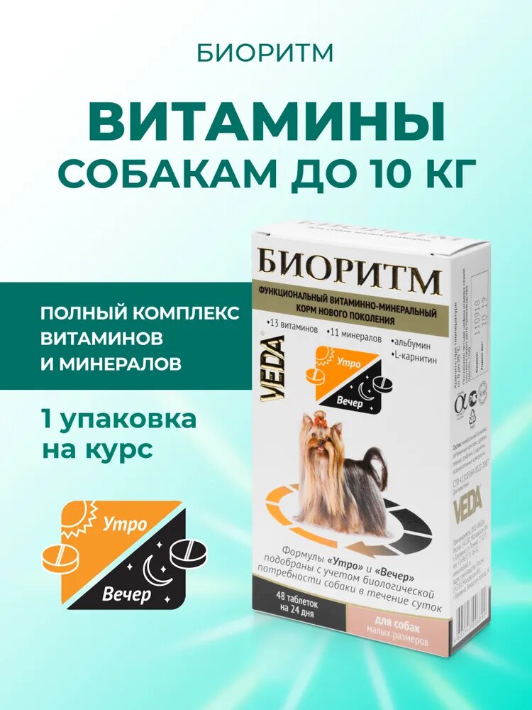 Витамины для собак мелких пород (до 10 кг), Биоритм, VEDA