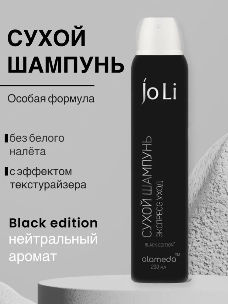 Сухой шампунь для волос, максимальный объем, без белой пудры, Jo Li, Экспресс-уход Black edition, 200 мл