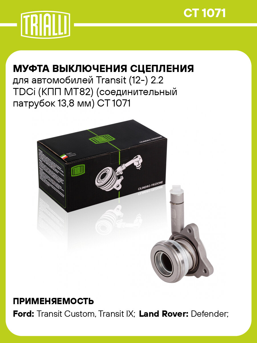 Муфта выключения сцепления для автомобилей Transit (12-) 2.2 TDCi (КПП MT82) (соединительный патрубок 13,8 мм) CT 1071 TRIALLI