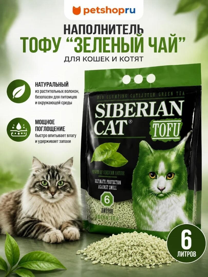 Сибирская кошка Комкующийся наполнитель Тофу "Зеленый чай", 6л