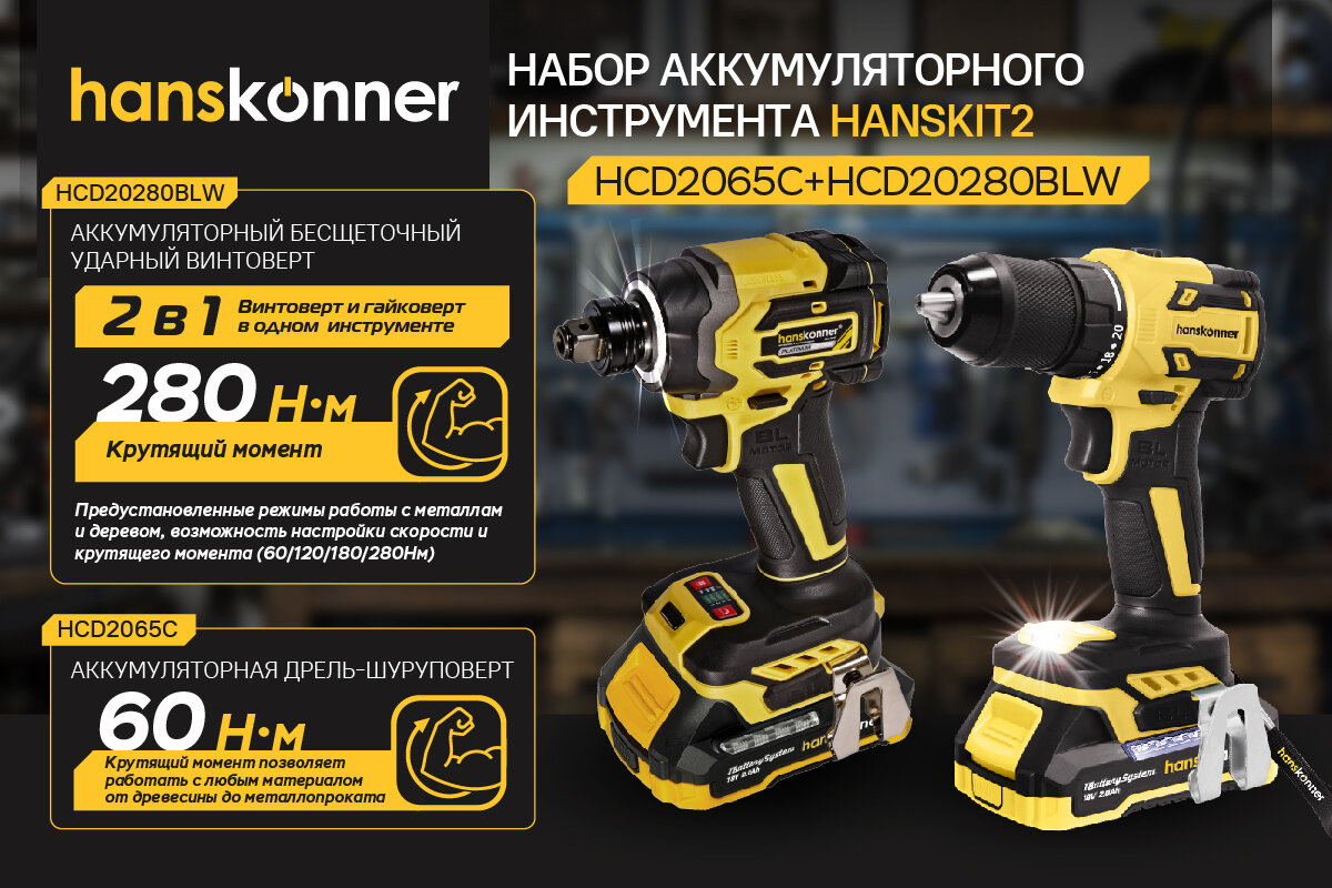Набор аккумуляторного инструмента HANSKIT2 (HCD2065C+HCD20280BLW) 2*2Ач, ЗУ, кейс