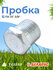 Пробка ПК КГ 3/8" (РУП МТЗ)