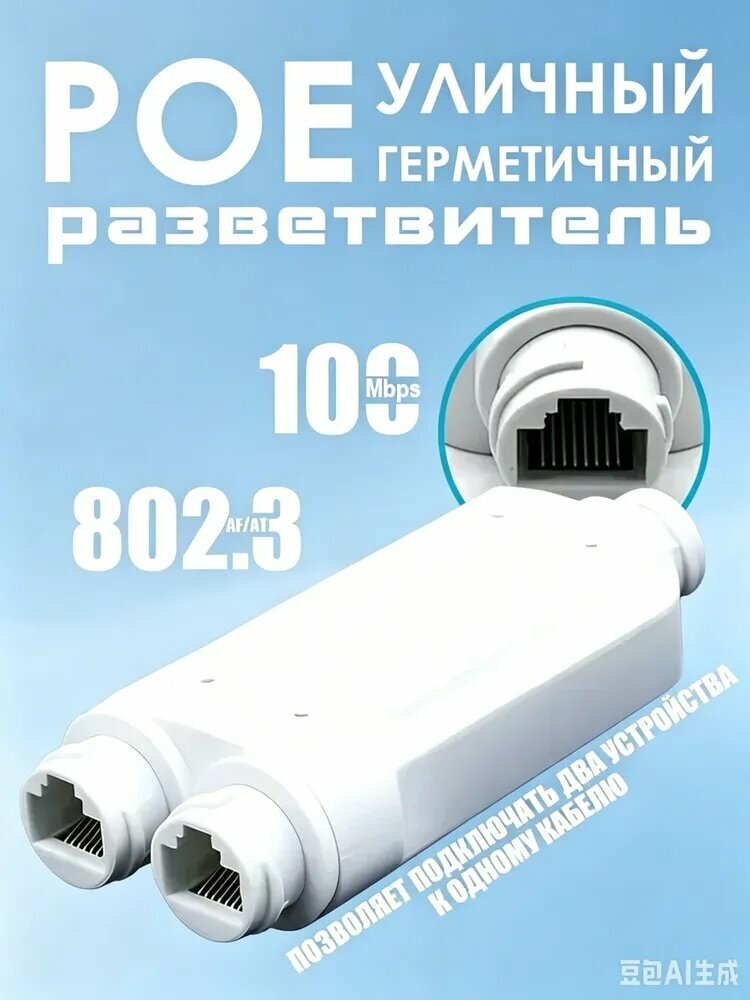PoE-удлинитель, разветвитель PoE-extender герметичный, уличный