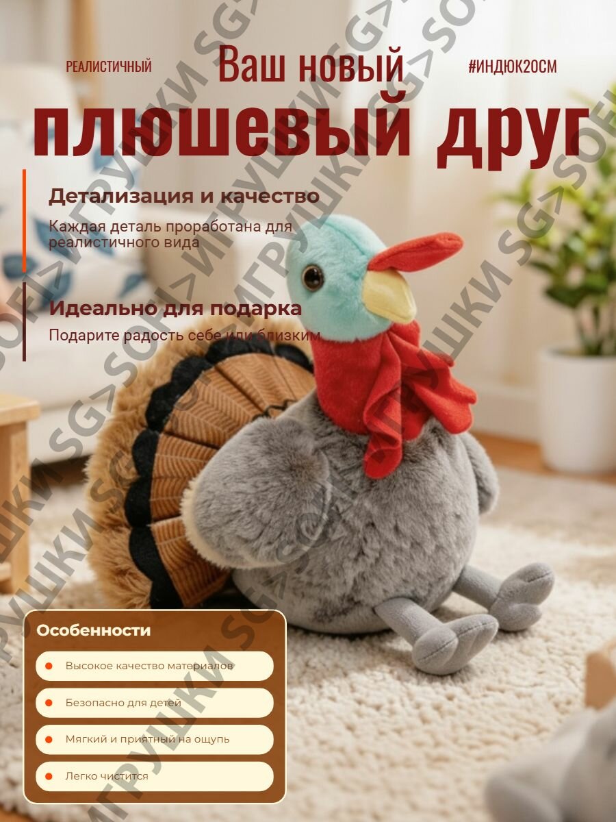 Реалистичная мягкая плюшевая игрушка-индюк(20см сидя)