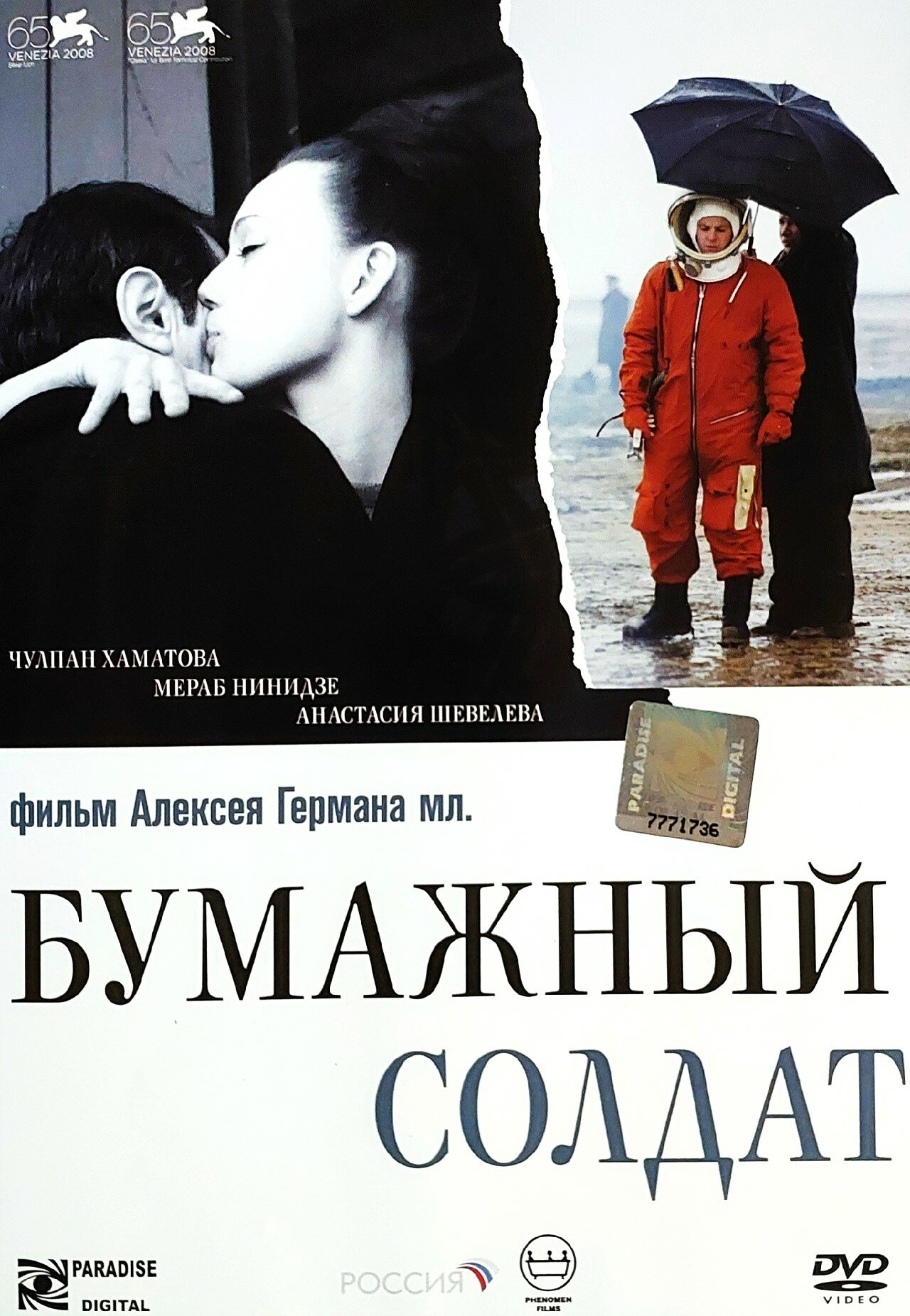 Фильм Бумажный солдат