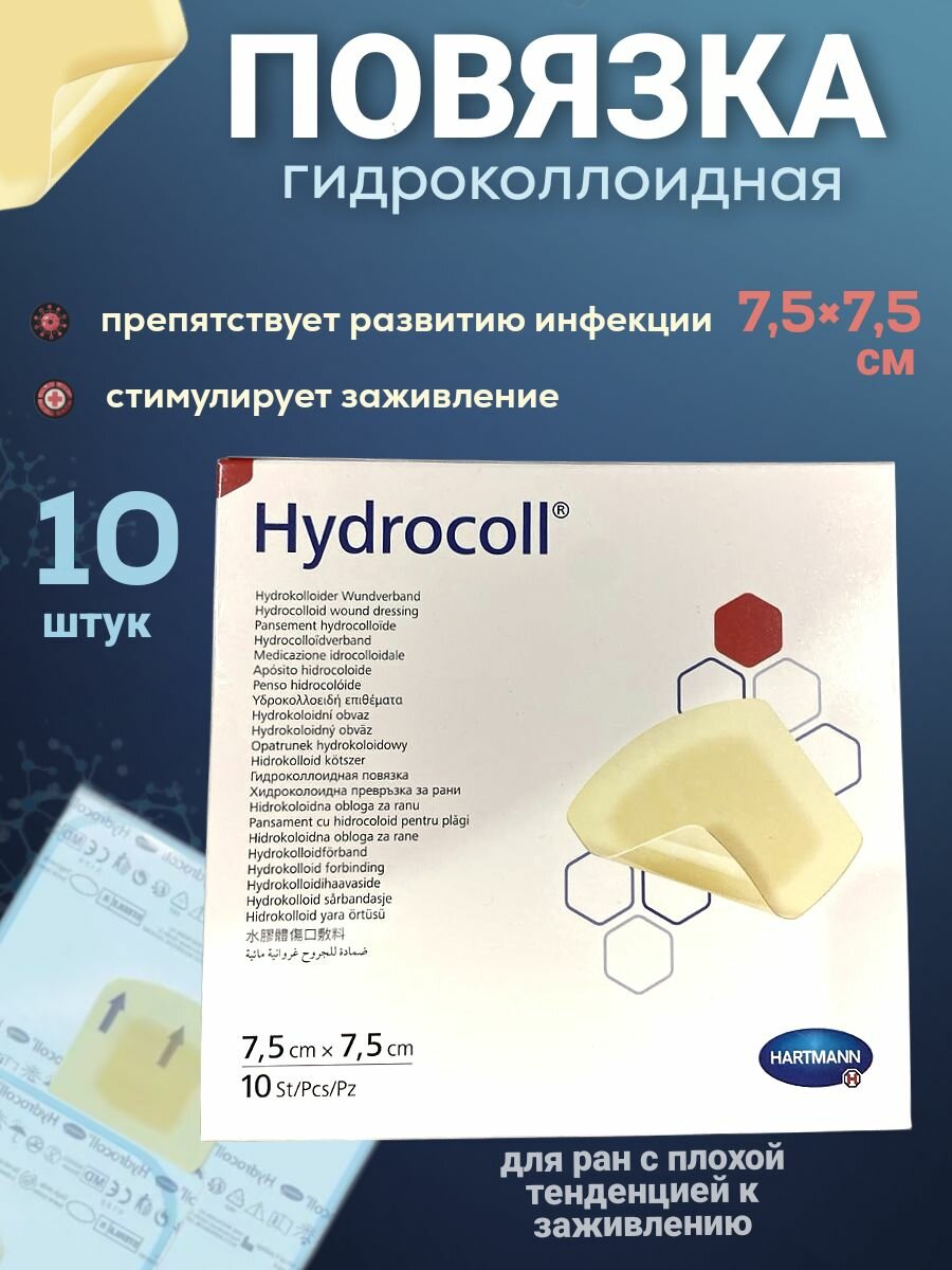 Гидроколлоидные повязки Hartmann Hydrocoll, 7,5x7,5см, 10 шт