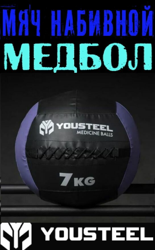 Медицинбол набивной (Wallball) YOUSTEEL, 7 кг (набивной мяч для кроссфита)