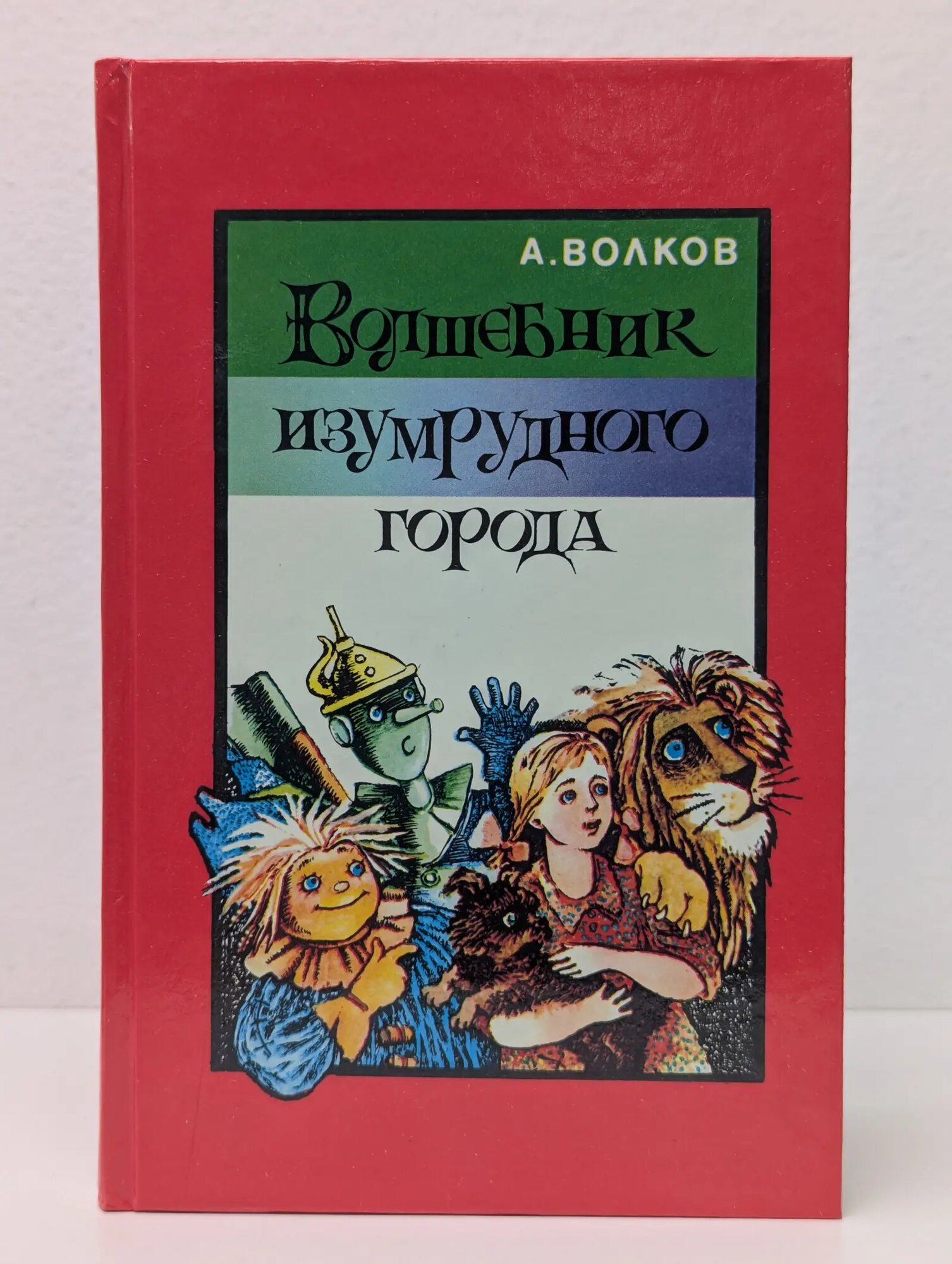 Волшебник Изумрудного города Волков Александр Мелентьевич 1991