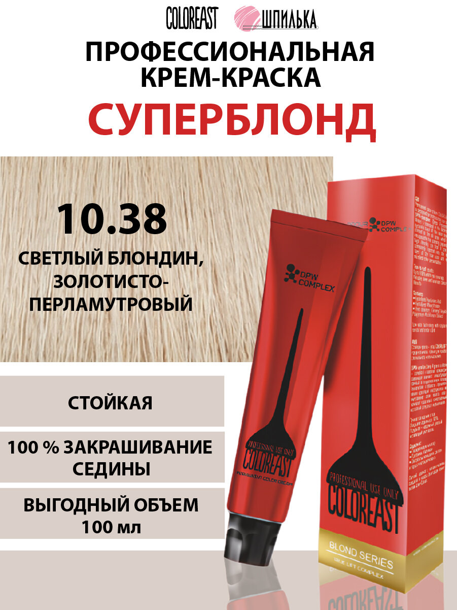 Краска для волос COLOREAST профессиональная 10.38, светлый блондин, золотисто-перламутровый