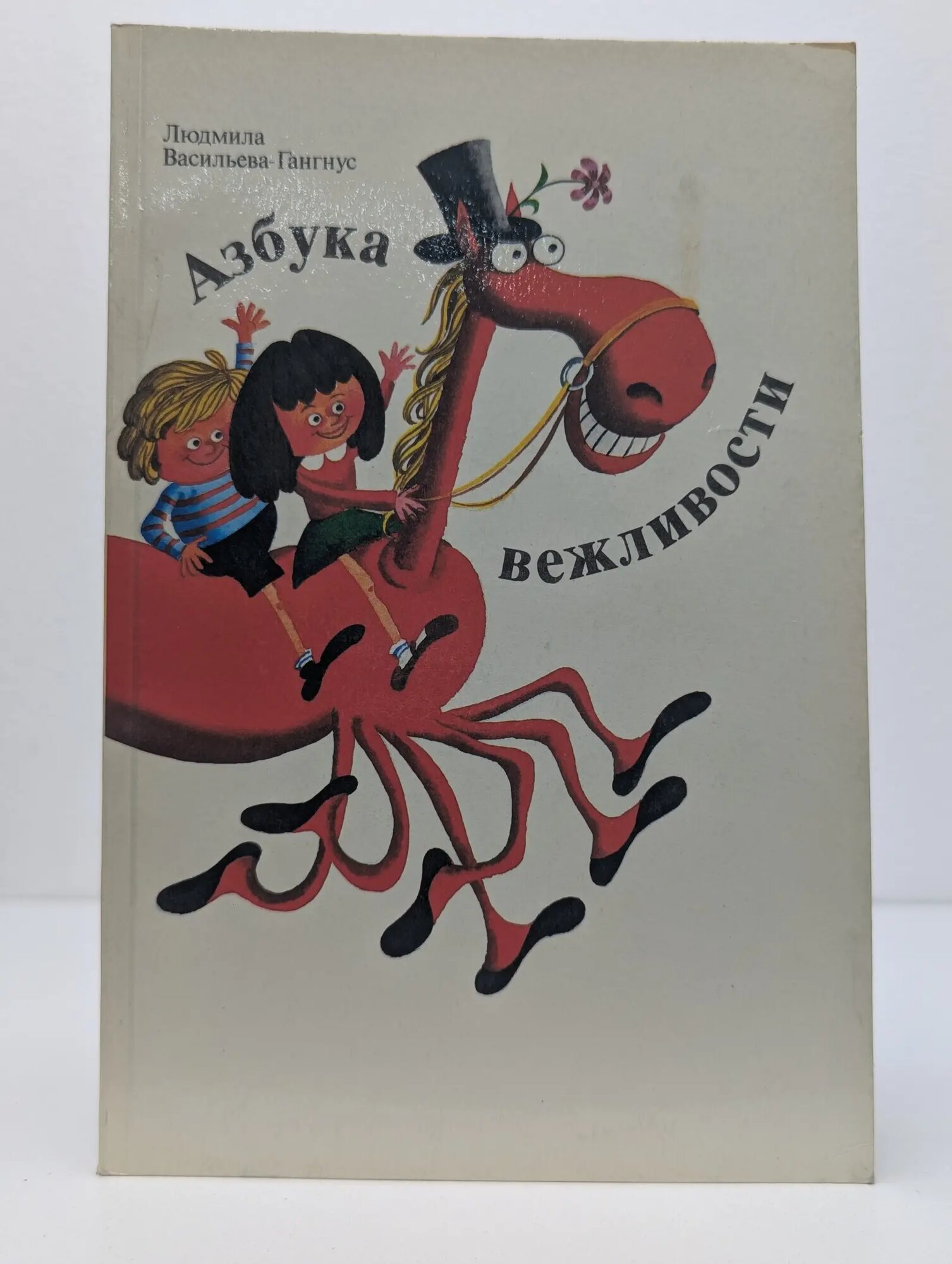 Азбука вежливости Васильева-Гангнус Людмила Петровна 1989