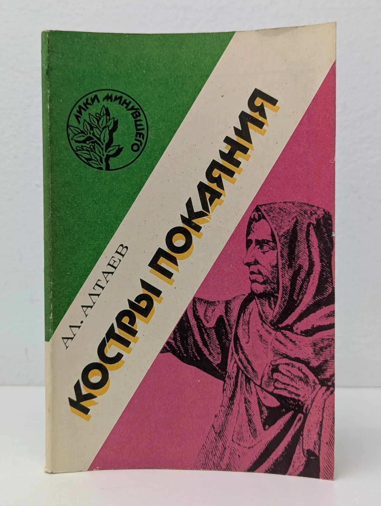Лики минувшего. Костры покаяния Алтаев Ал. 1993