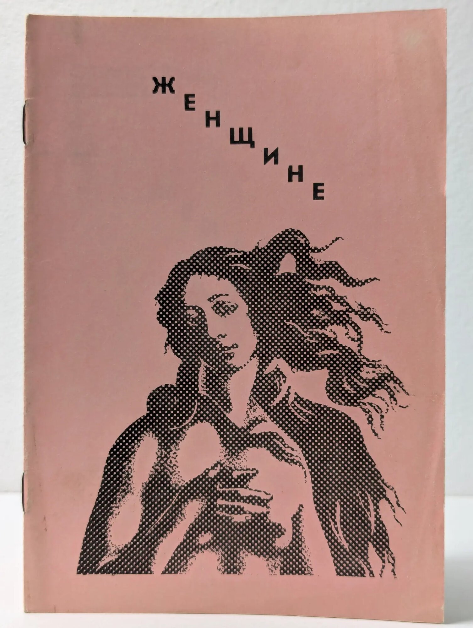 Женщине Сборник 1989