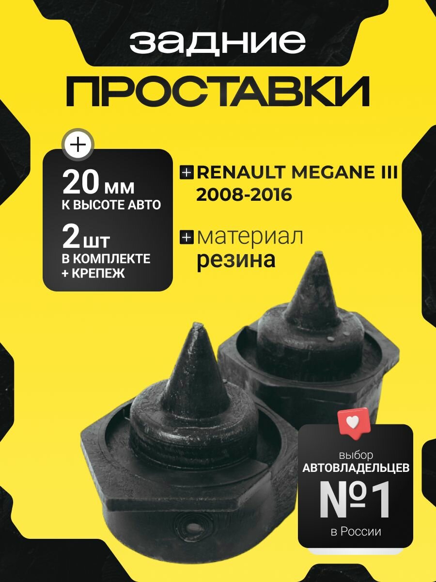 Проставки задних пружин RENAULT MEGANE III 2008-2016 для увеличения клиренса 20мм, резина, 2шт. Clearance Plus