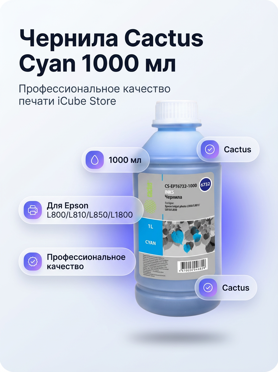 Чернила Cactus CS-EPT6732-1000 Cyan 1000мл для Epson Epson L800/L810/L850/L1800