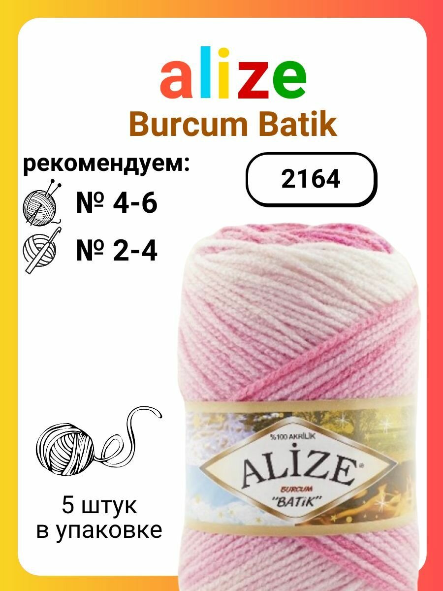 Пряжа для вязания Alize Burcum Batik 2164, 100 г, 210 м, 5 штук