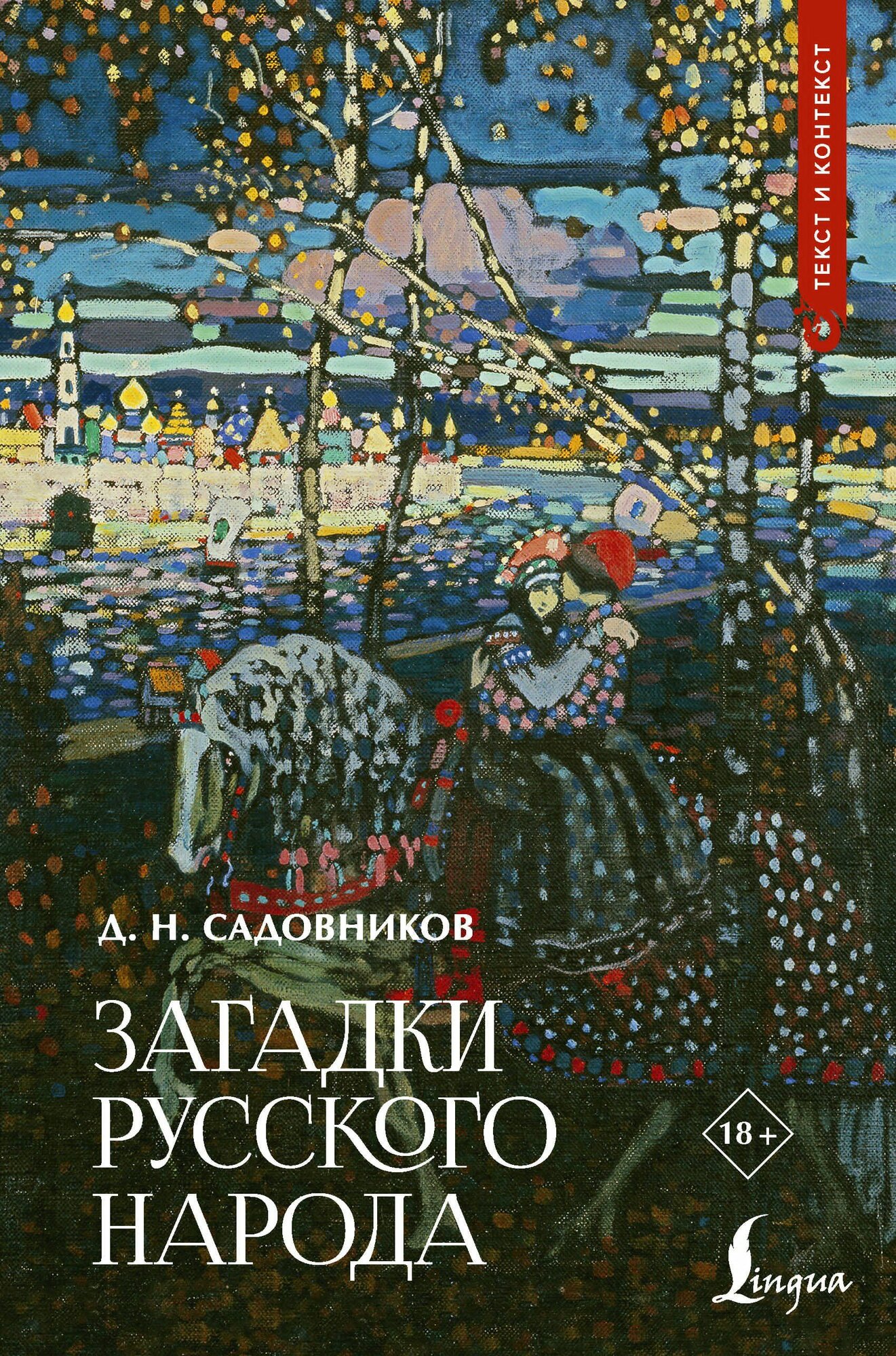 Загадки русского народа Издательство АСТ 2026, Твердый переплет