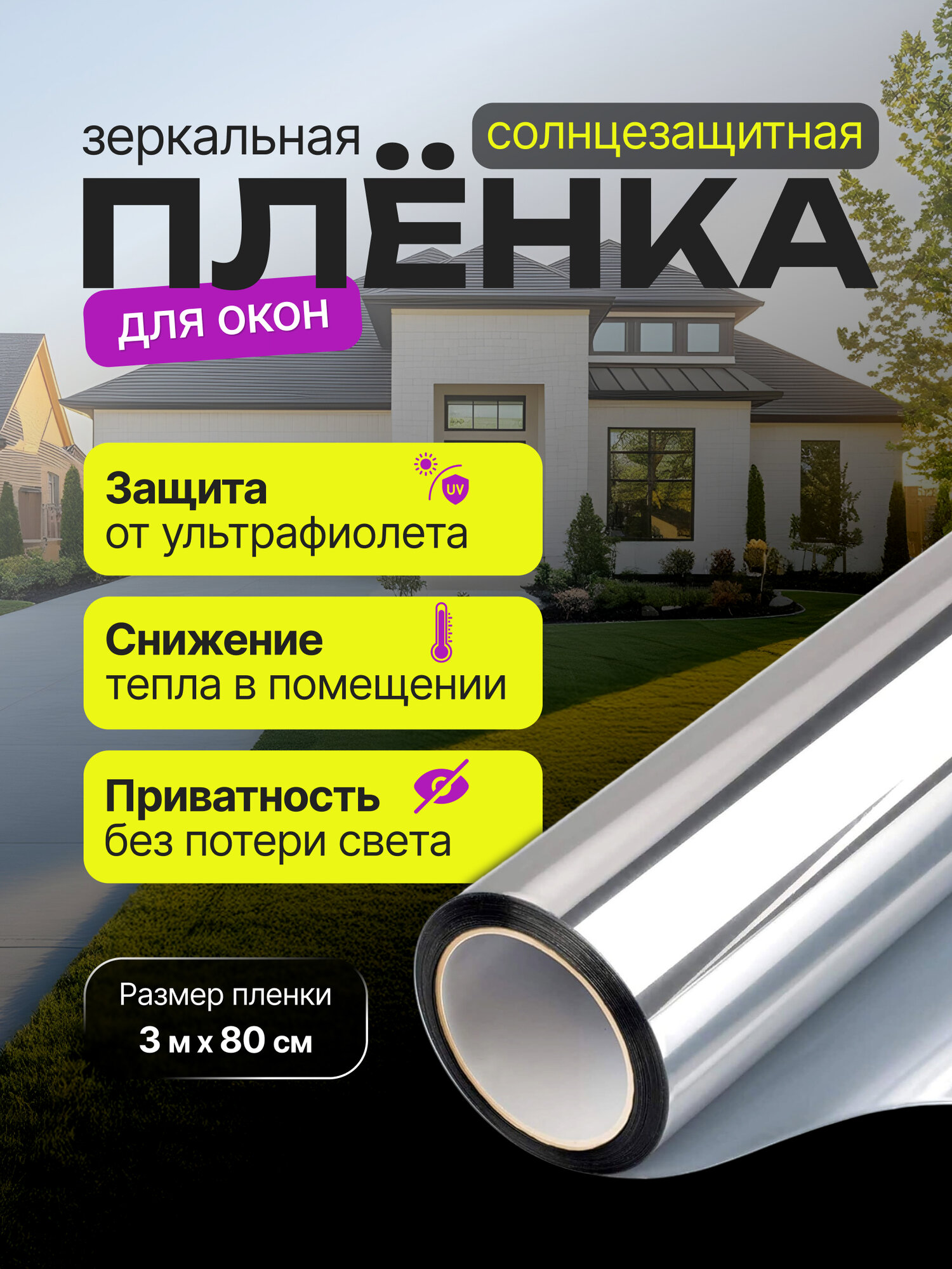 Солнцезащитная пленка, зеркальная, для окон, 300x80см, ПЭТ, прозрачная, серебристая