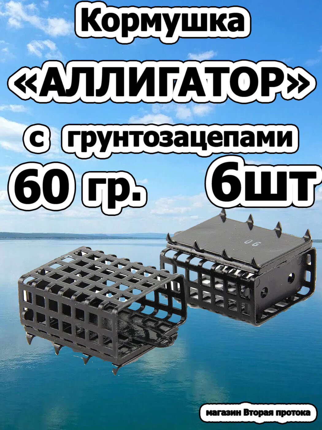 Кормушка "Аллигатор" 60гр. фидерная металл. с грунтозацепами 6шт. Беларусь