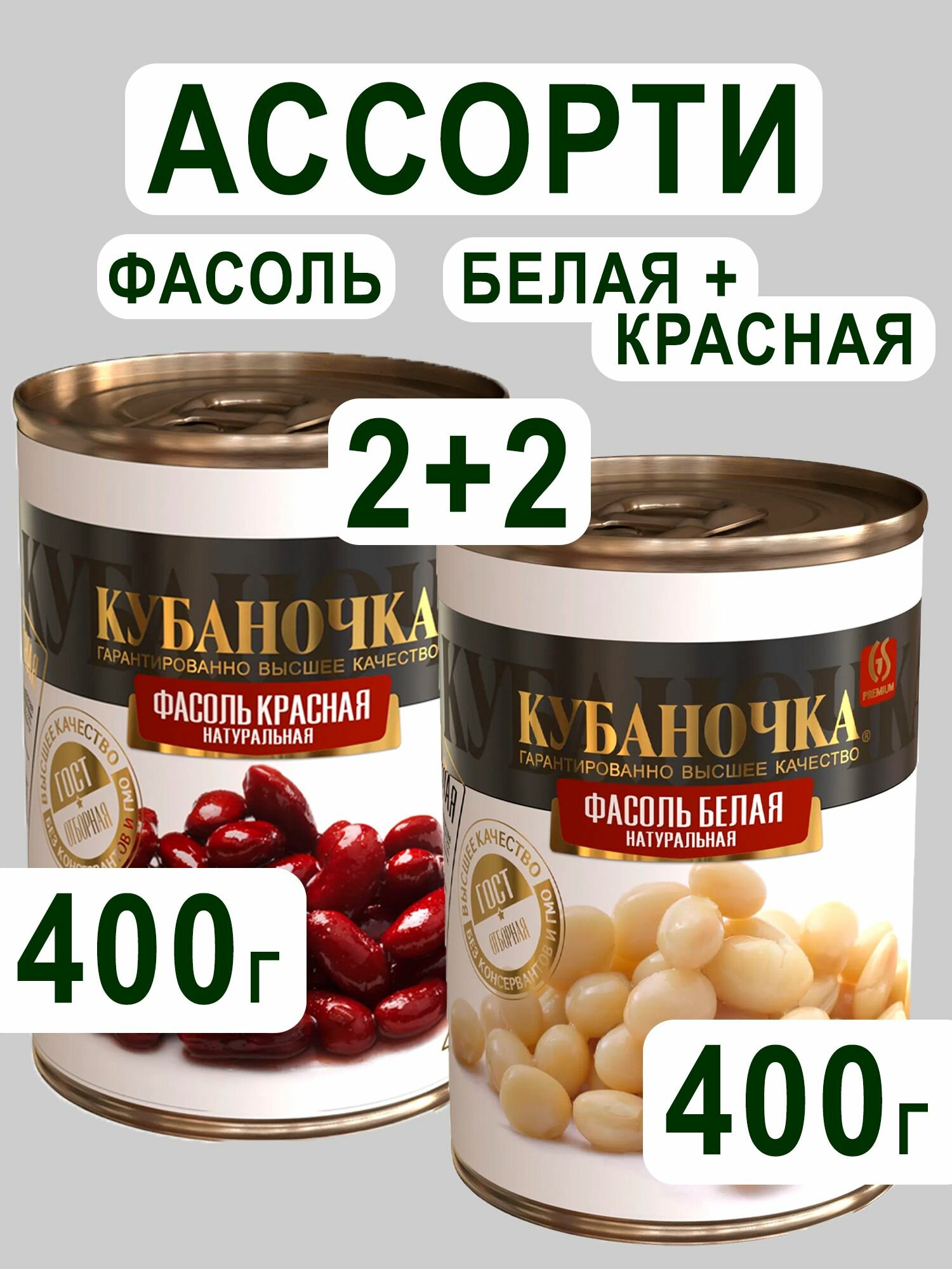 Набор фасоль белая и красная натуральная консервированная (2+2) Кубаночка