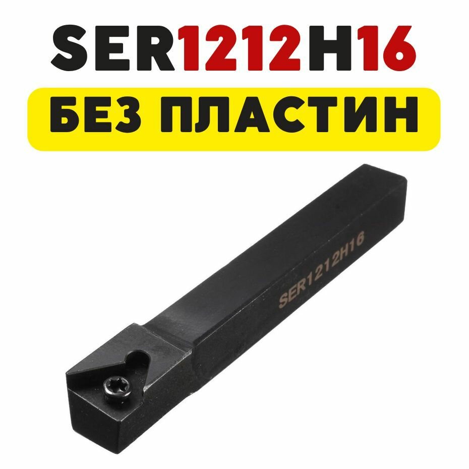 Резец токарный по металлу резьбовой наружный SER1212H16