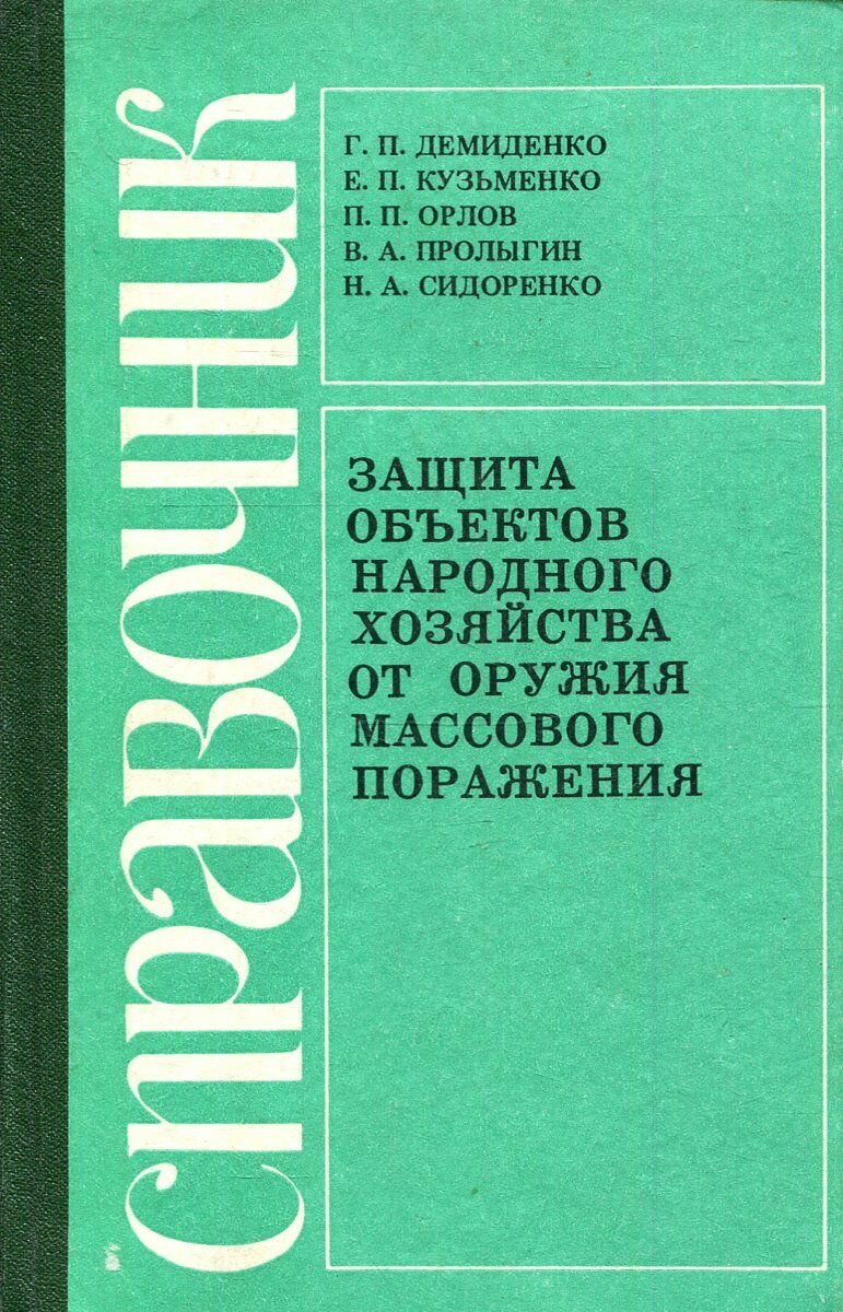 Защита объектов народного хозяйства от оружия массового поражения