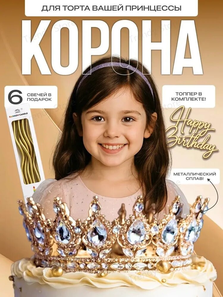 Топпер для торта Корона, 18 свечей (6 шт, 3 уп), для девочки, на День Рождения