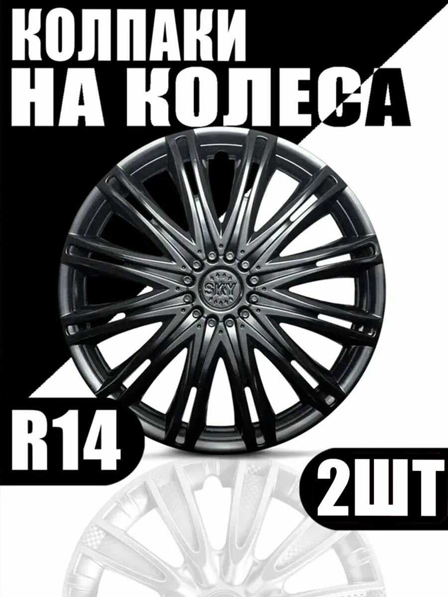 Колпаки на колеса R14 2 шт