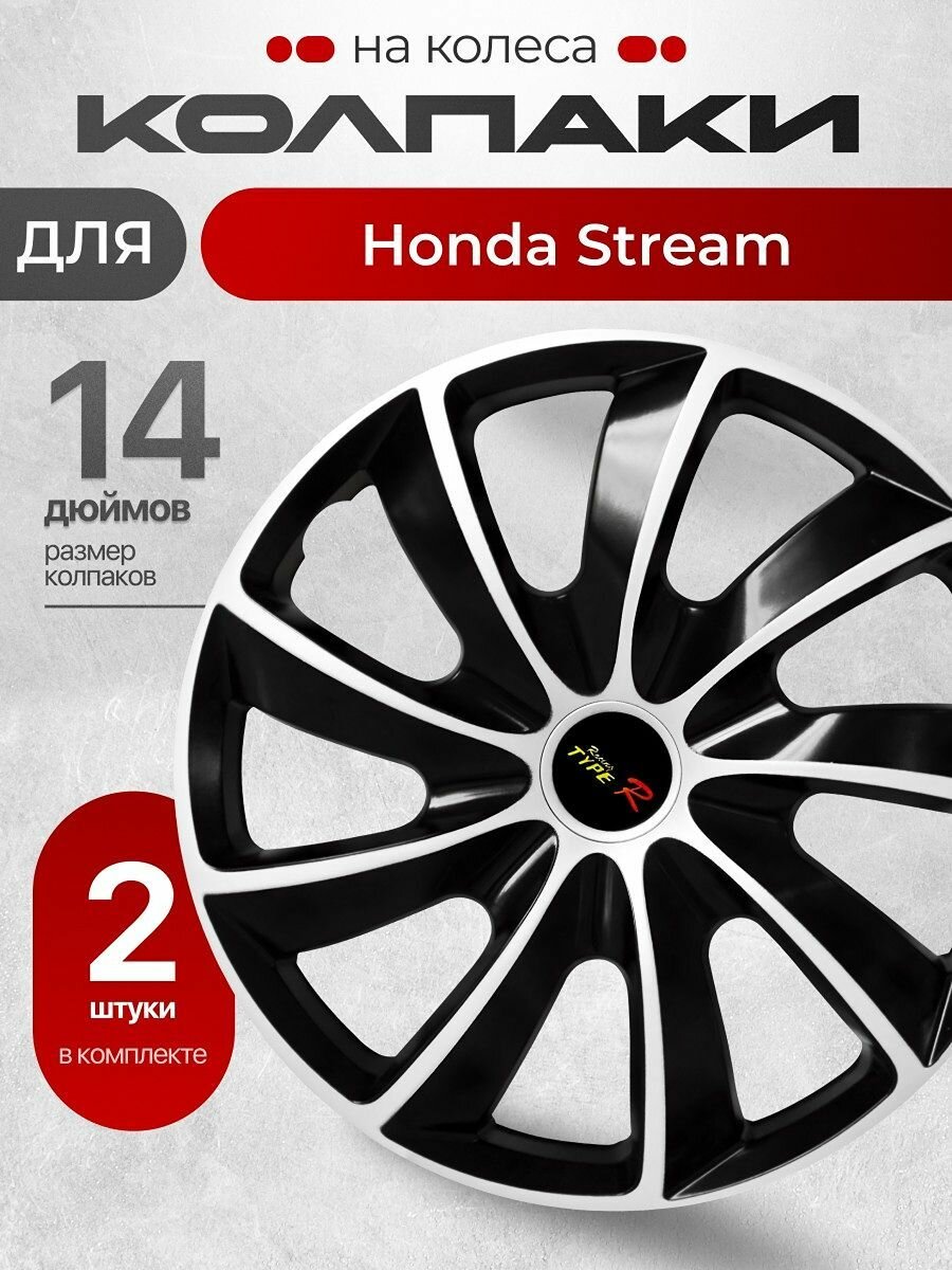 Колпаки на колеса для автомобиля Honda Stream (Хонда Стрим) / Комплект для дисков 2 шт, размер 14