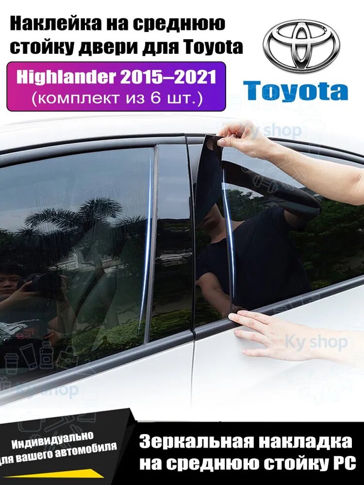 Накладки на среднюю стойку двери для Toyota Highlander 2015,2016,2017,2018,2019,2020,2021, глянцевые, комплект 6 шт