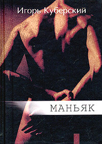 Куберский И. Ю. Маньяк