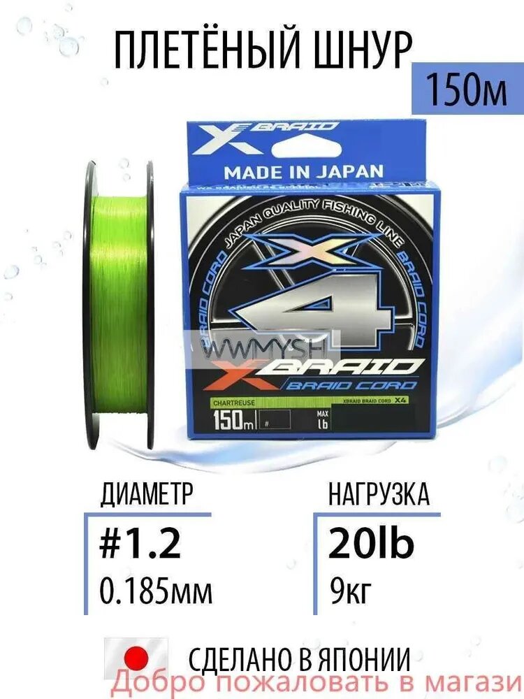 Шнур плетеный для рыбалки YGK X-Braid Braid Cord X4 #1.2/20lb 150m, плетёнка рыболовная, леска для спиннинга.