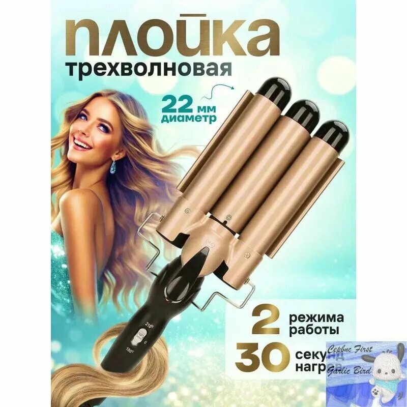 Плойка для завивки волос, плойка тройная, щипцы для завивки