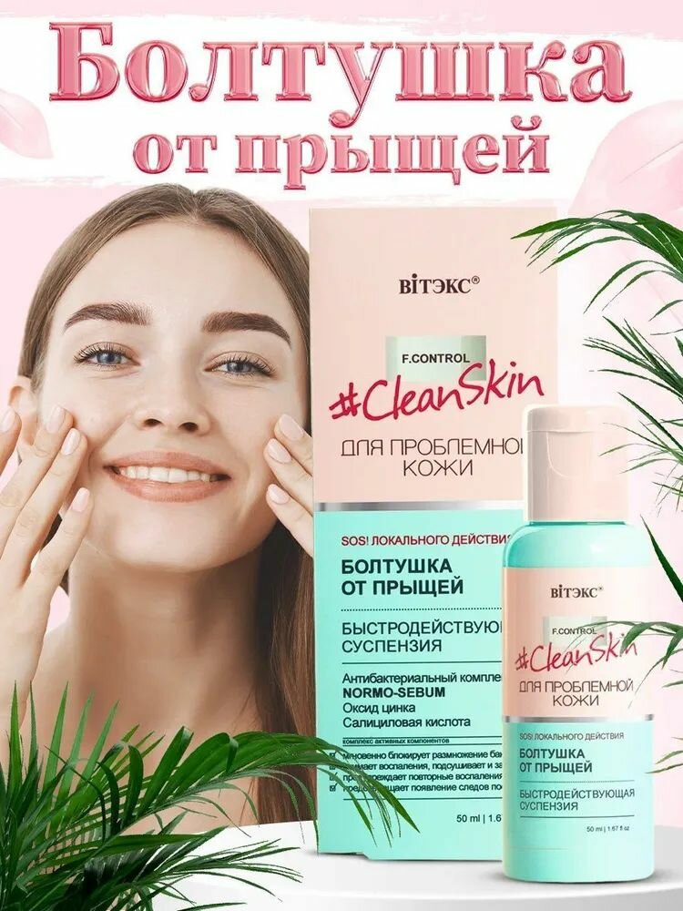Суспензия от прыщей быстродействующая