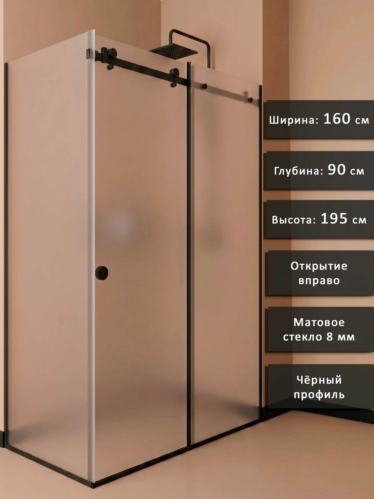 Раздвижное душевое ограждение угловое 160х90см, матовое (сатин) закаленное стекло 8мм, чёрный алюминиевый профиль, открытие вправо