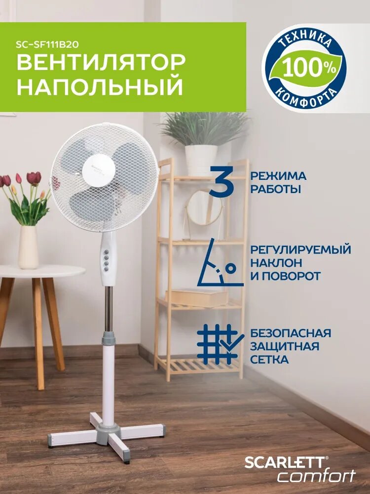 Вентилятор напольный Scarlett SC-SF111B20
