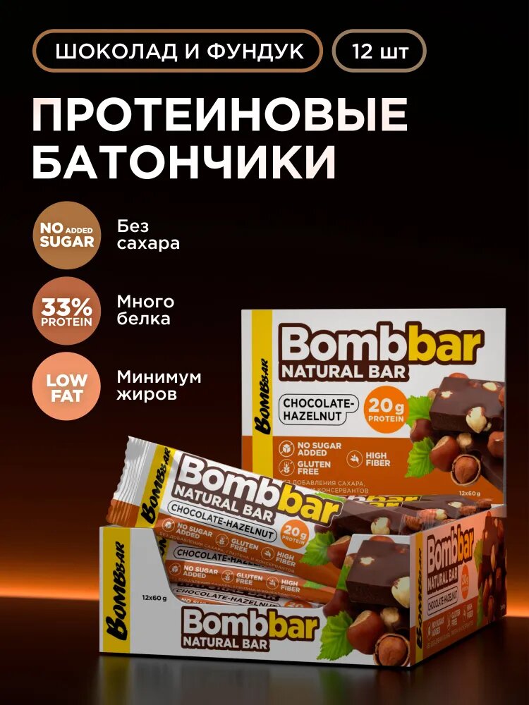 Bombbar Протеиновые батончики без сахара Шоколад и фундук, 12шт х 60г