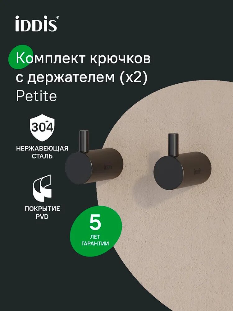 Крючки для ванной, комплект из 2 штук, сплав металлов, черный матовый, IDDIS, Петит (Petite), PET2SB3i41