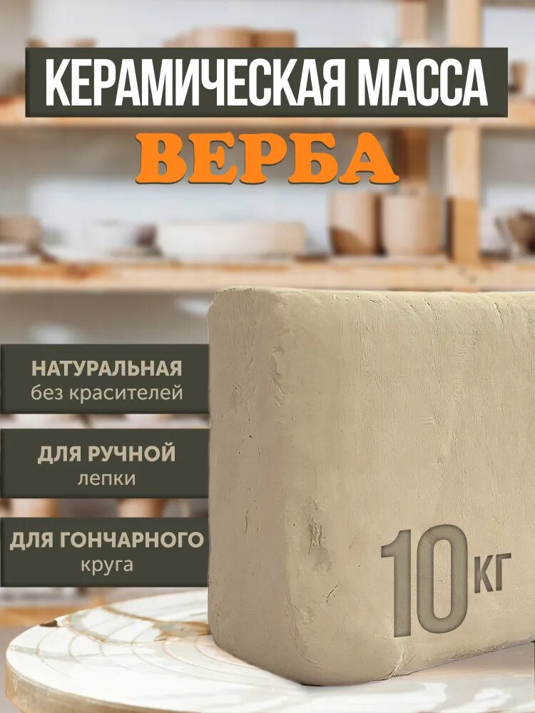 Глина для лепки гончарная - керамическая масса, 10 кг.