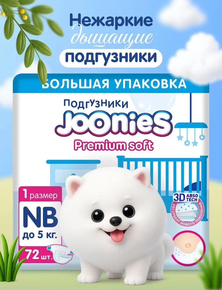 JOONIES Premium Soft Подгузники, размер NB (0-5 кг), MEGA PACK 72 шт. ультра-тонкие, с вырезом под пупок