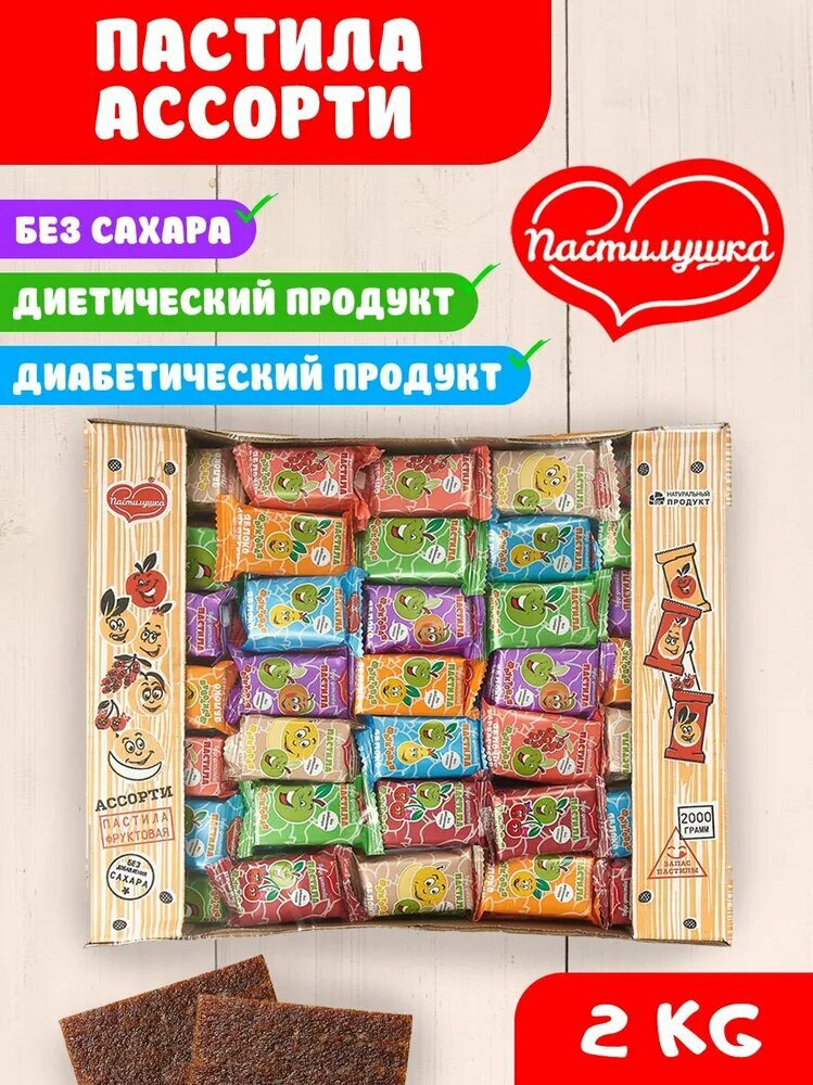 Пастила без сахара Пастилушка ассорти 2 кг