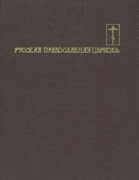 Б/У Русская православная церковь 1980г