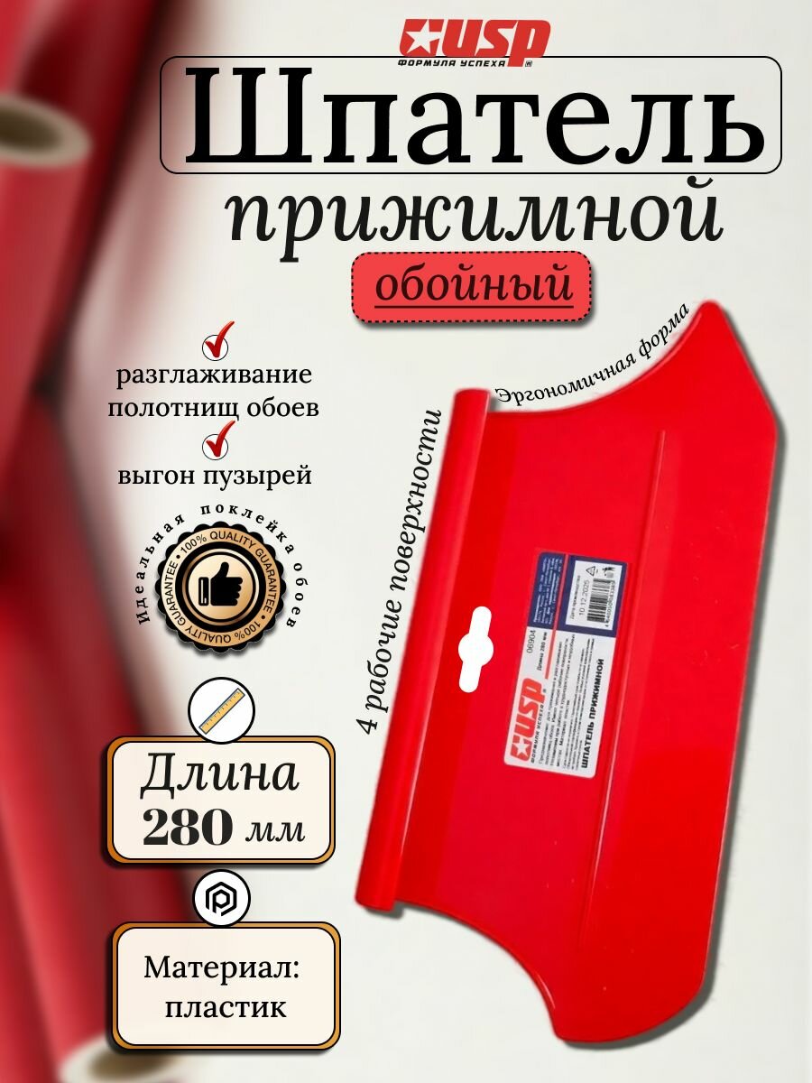 Шпатель USP, для обоев, пластик, 28 см