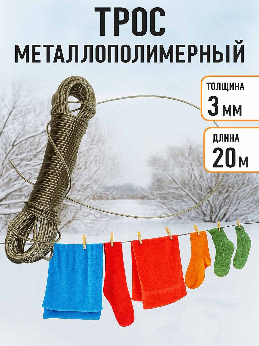 Трос стальной 3мм, 20м металлический в полимерной оплетке, трос металлополимерный для белья хозяйственный в оплетке ПВХ, шнур со стальным сердечником