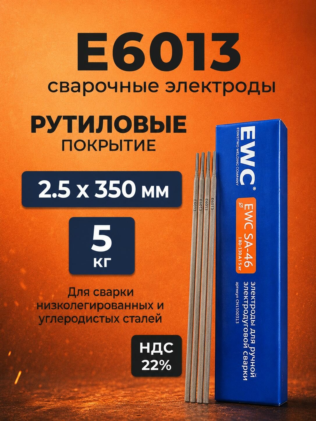 Электроды для сварки 2,5мм 5кг EWC SA-46 (ОК46) E6013 рутиловые для инвертора