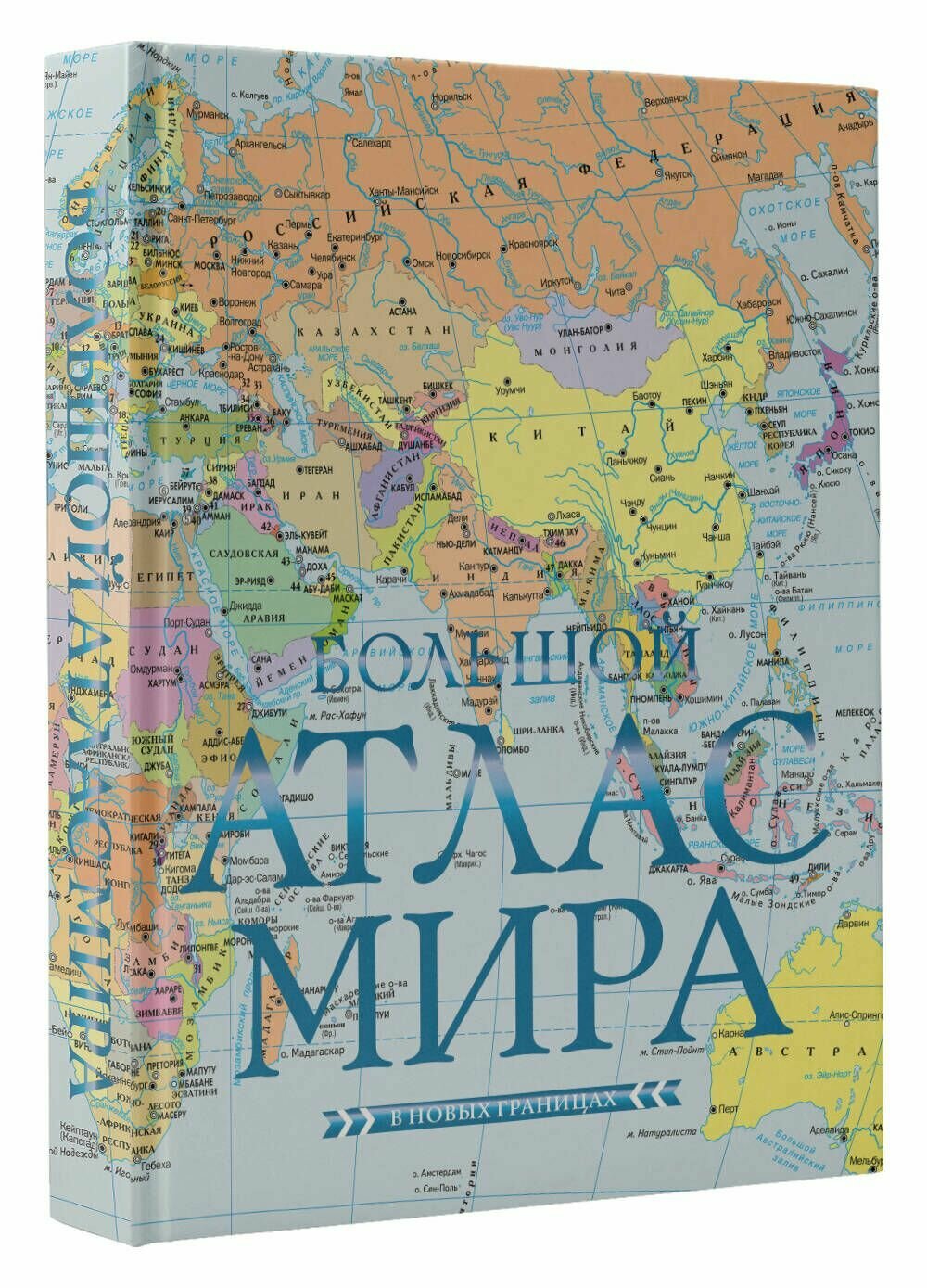 Большой атлас мира (в новых границах) Н
