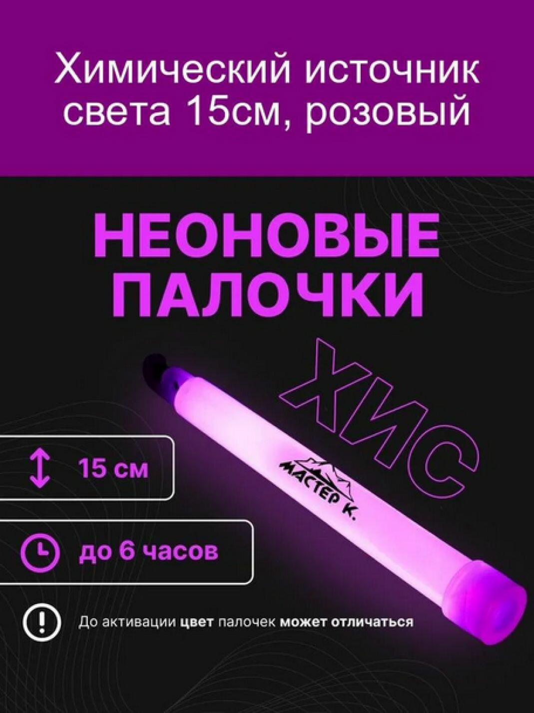 Химический источник света Мастер К 15см, комплект 3шт, розовый