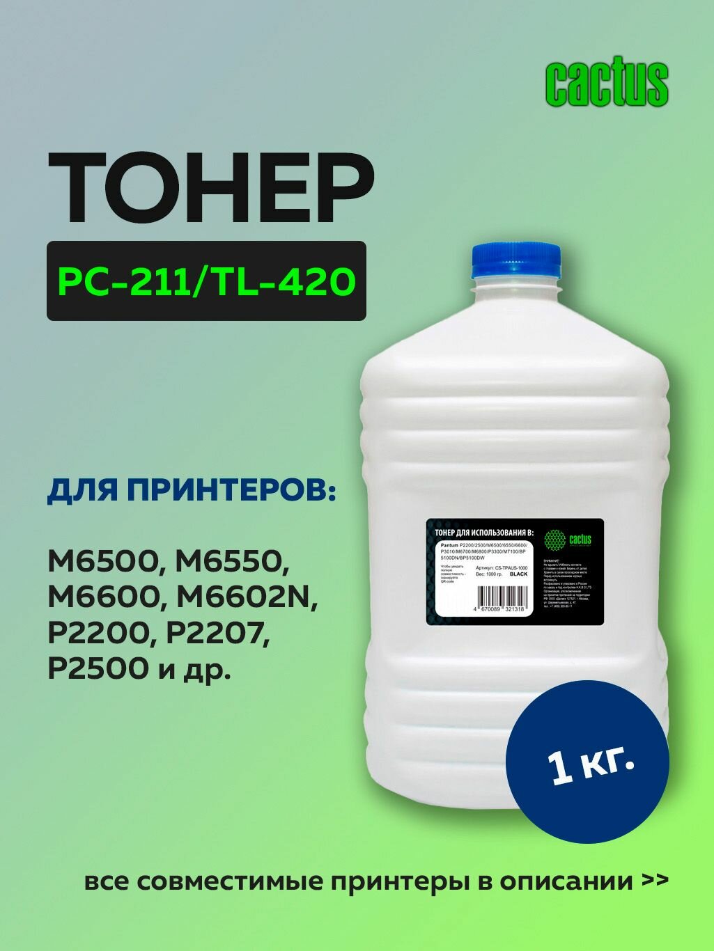 Тонер Cactus PC-211/TL-420/TL-5120 для Pantum P2200, P2500, M6500, черный, 1000 гр