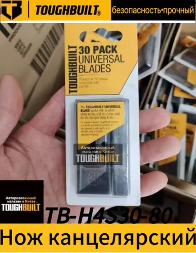 ToughBuilt Лезвия для универсальных ножей, 30 шт. (TB-H4S30-80)