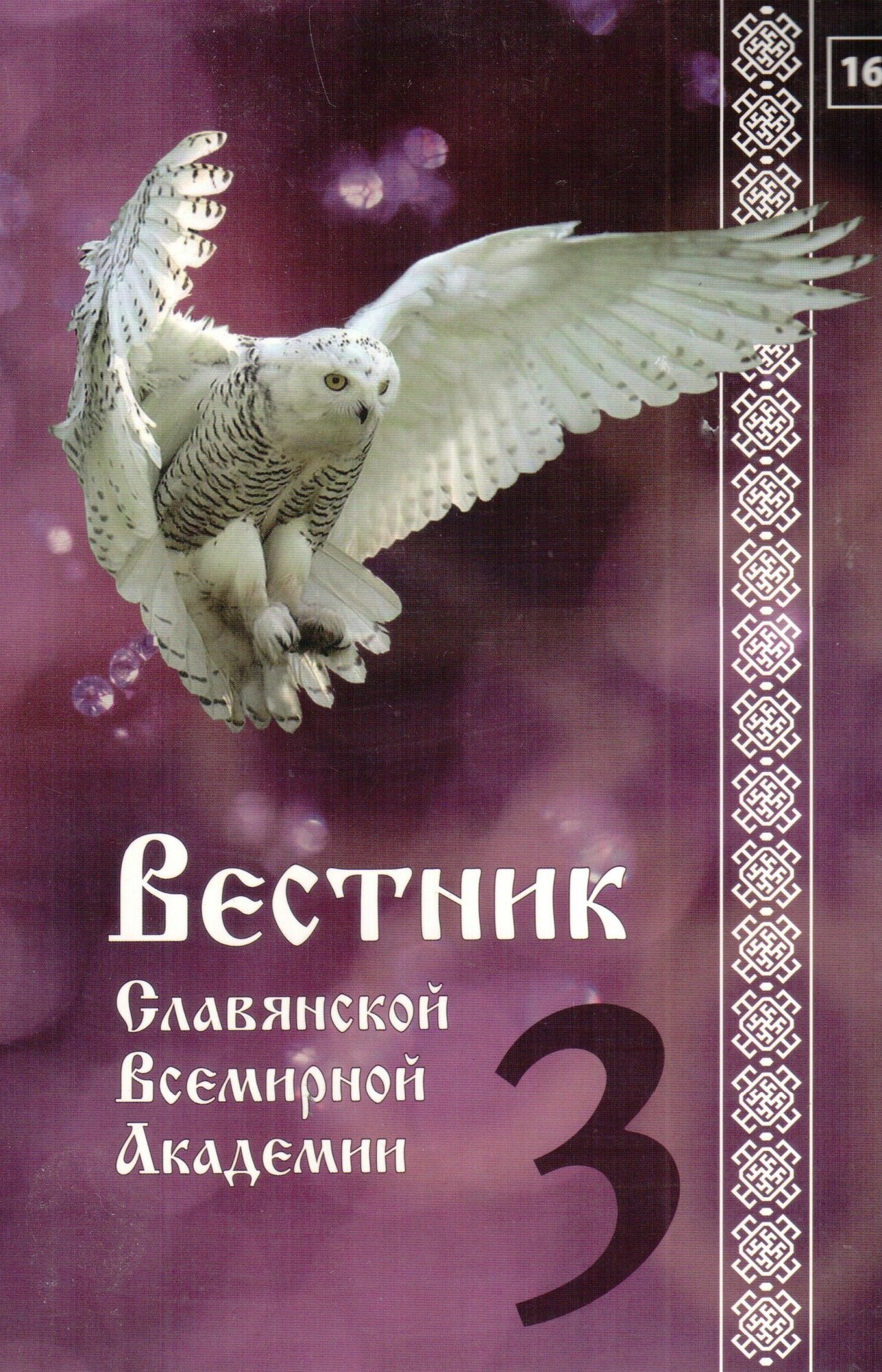 Вестник Славянской Всемирной Академии